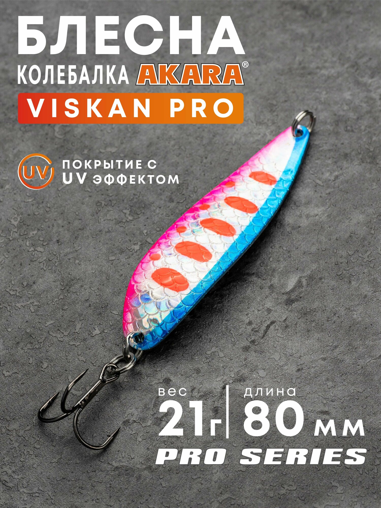 Блесна колебалка Akara Pro Series Viskan PRO 80 21 гр. 153