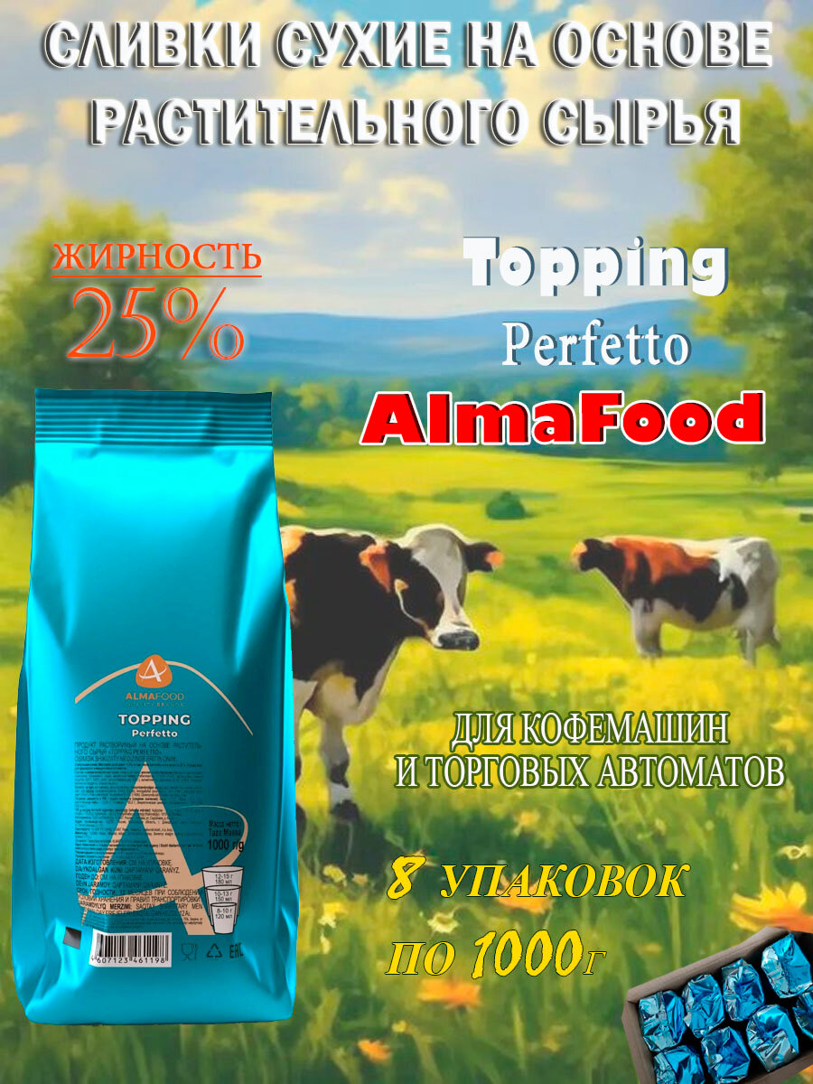 Молочный топпинг Almafood Perfetto, 8шт/8кг, растворимый, сухие сливки