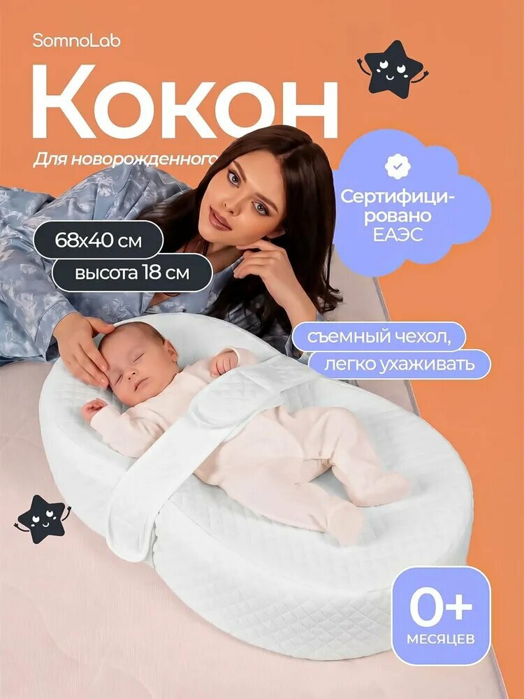 Кокон для новорожденных, Анатомический матрас-кокон "SomnoLab" 40х68 см, с эффектом памяти