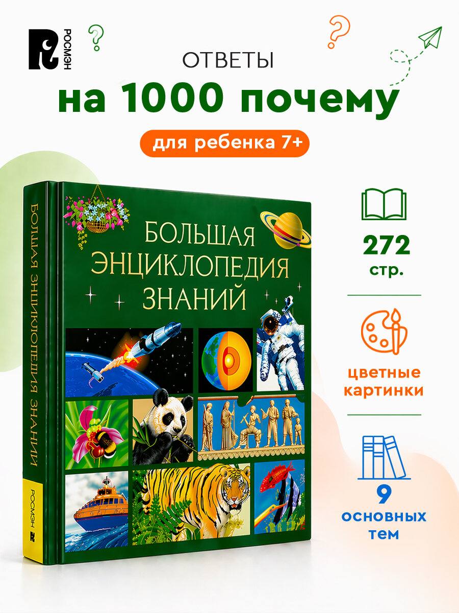 Книга РОСМЭН "Большая энциклопедия знаний", твердый переплет, 272 страницы, 1-7 лет