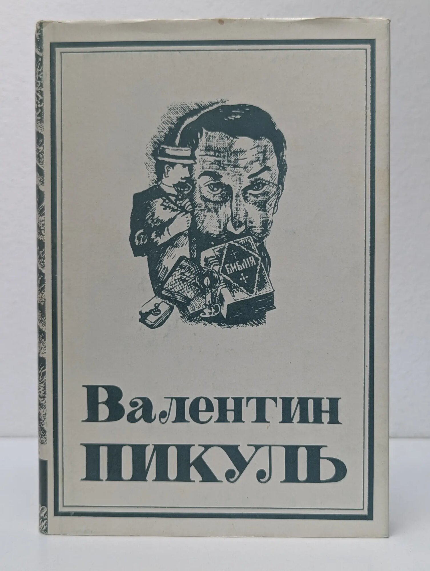 Пикуль. Собрание сочинений в 13 томах Том 6. Книга 2 Пикуль Валентин Саввич 1994