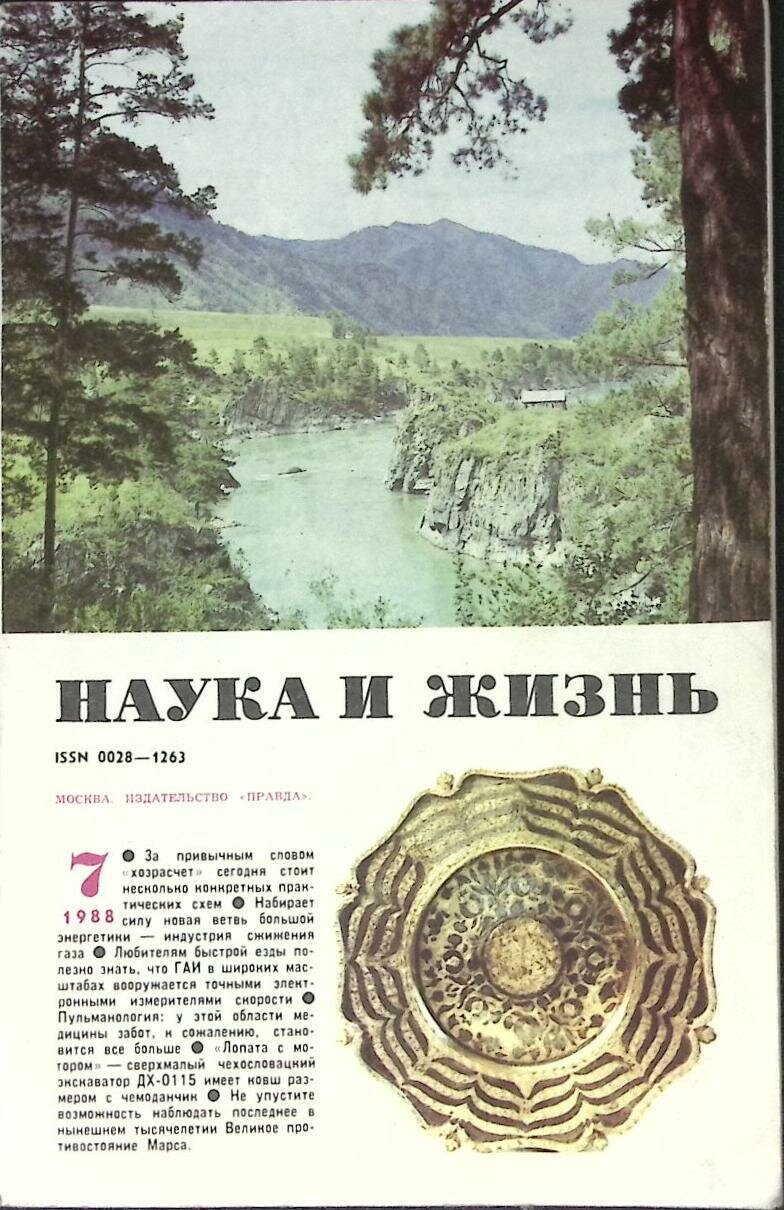 Журнал Наука и жизнь 1988 № 7 Москва Мягкая обл. 160 с. С ч/б илл