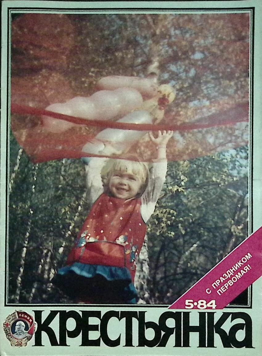 Журнал Крестьянка 1984 №05 май Москва Мягкая обл. 40 с. С цв илл