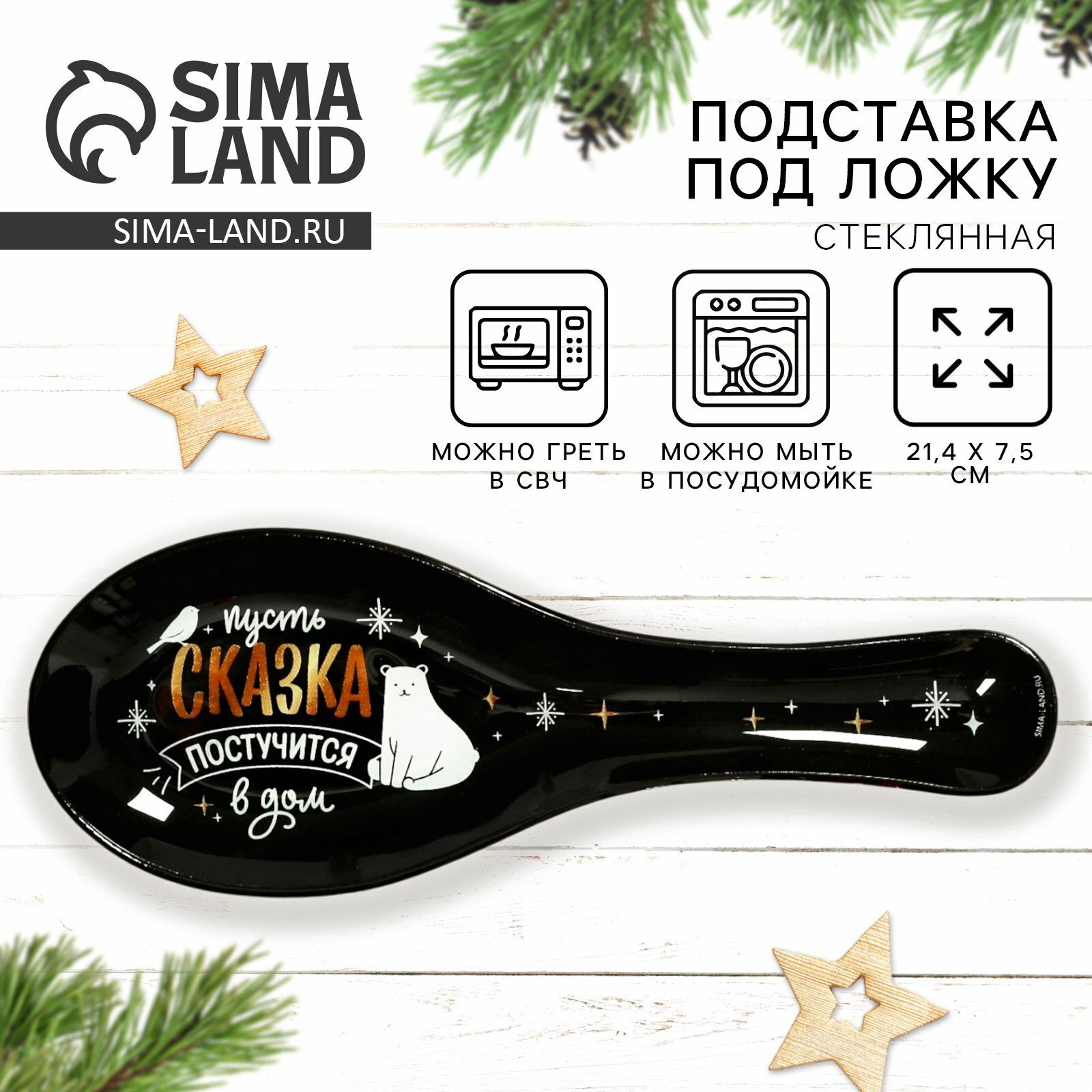 Подставка под ложку новогодняя "Сказка постучится в дом", 21.4x7.5x2 см