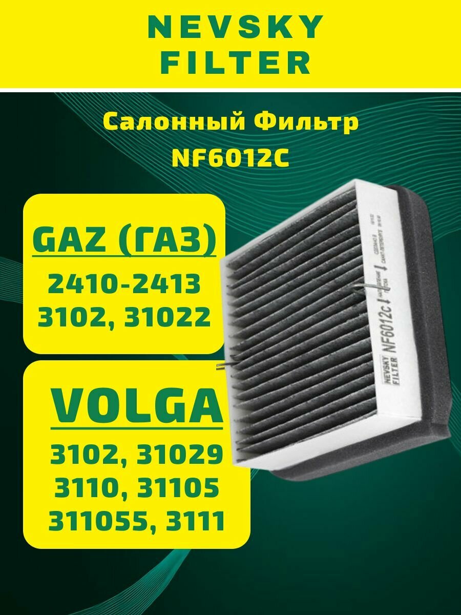 Салонный фильтр NF6012C (угольный) для ГАЗ (GAZ) 2410 - 2413, 3102, 310221,31029, 3110, 3111 / 3100811900021