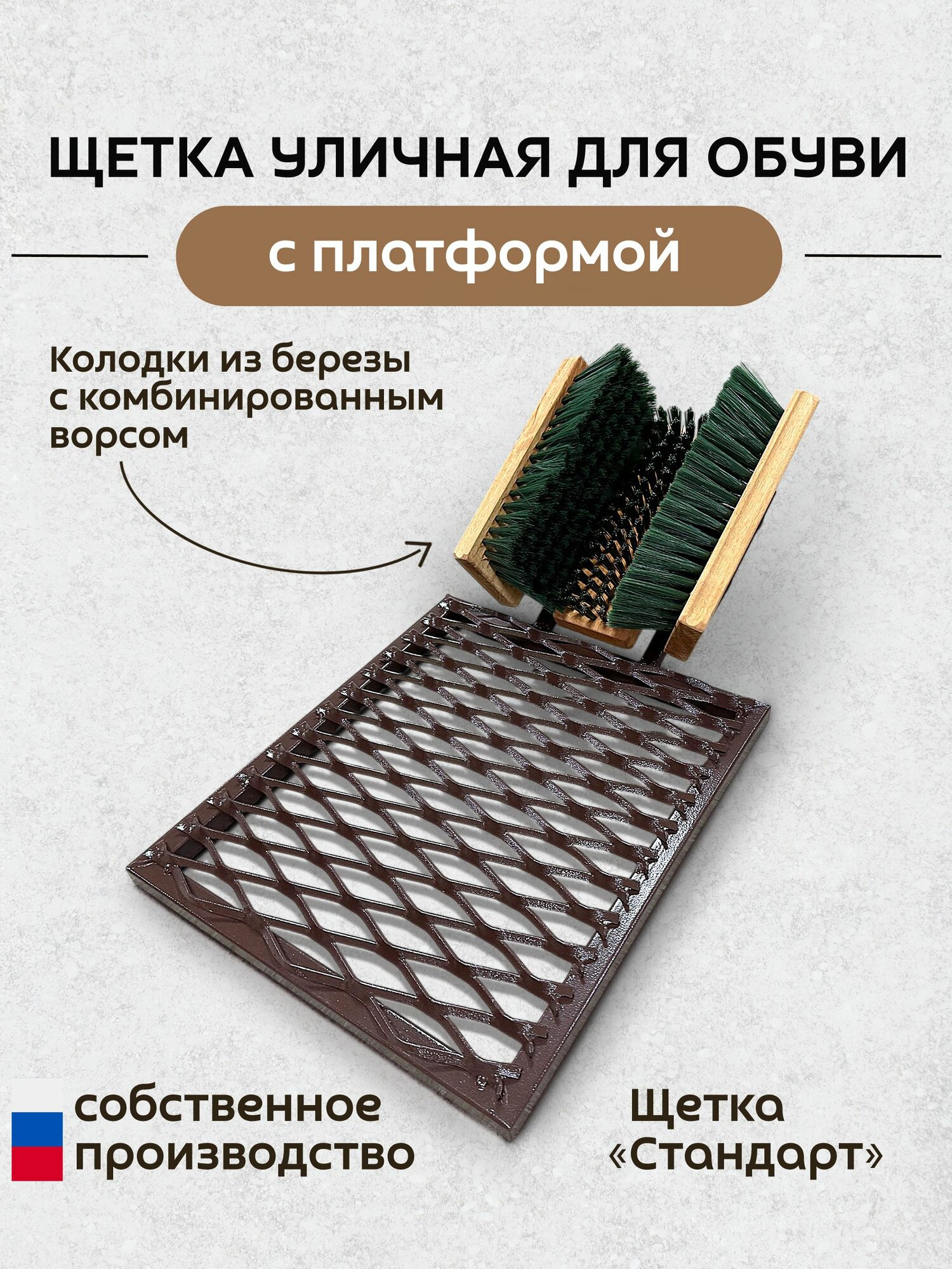 Щетка для обуви уличная с решеткой , Borokot