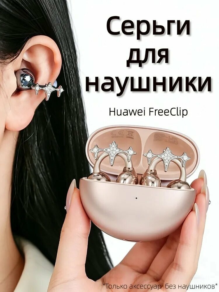 Серьги для наушники Huawei FreeClip/Huawei FreeClip 2, Наушники беспроводные, REMAX CozyBuds W29, S6Z5, Tecno FreeHear 1, M79 украшение, Нейтральный стиль