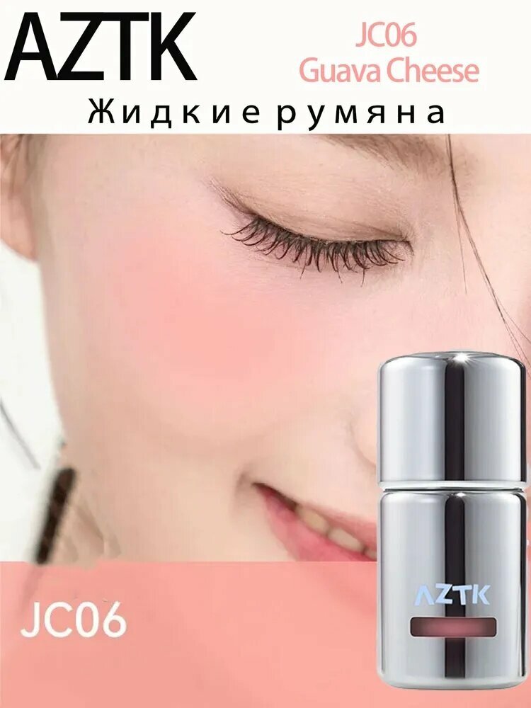 Жидкая румяна AZTK идеально подходят для начинающих, создавая мягкий, женственный образ, который держится весь день без потери яркости, обеспечивая естественный финиш.