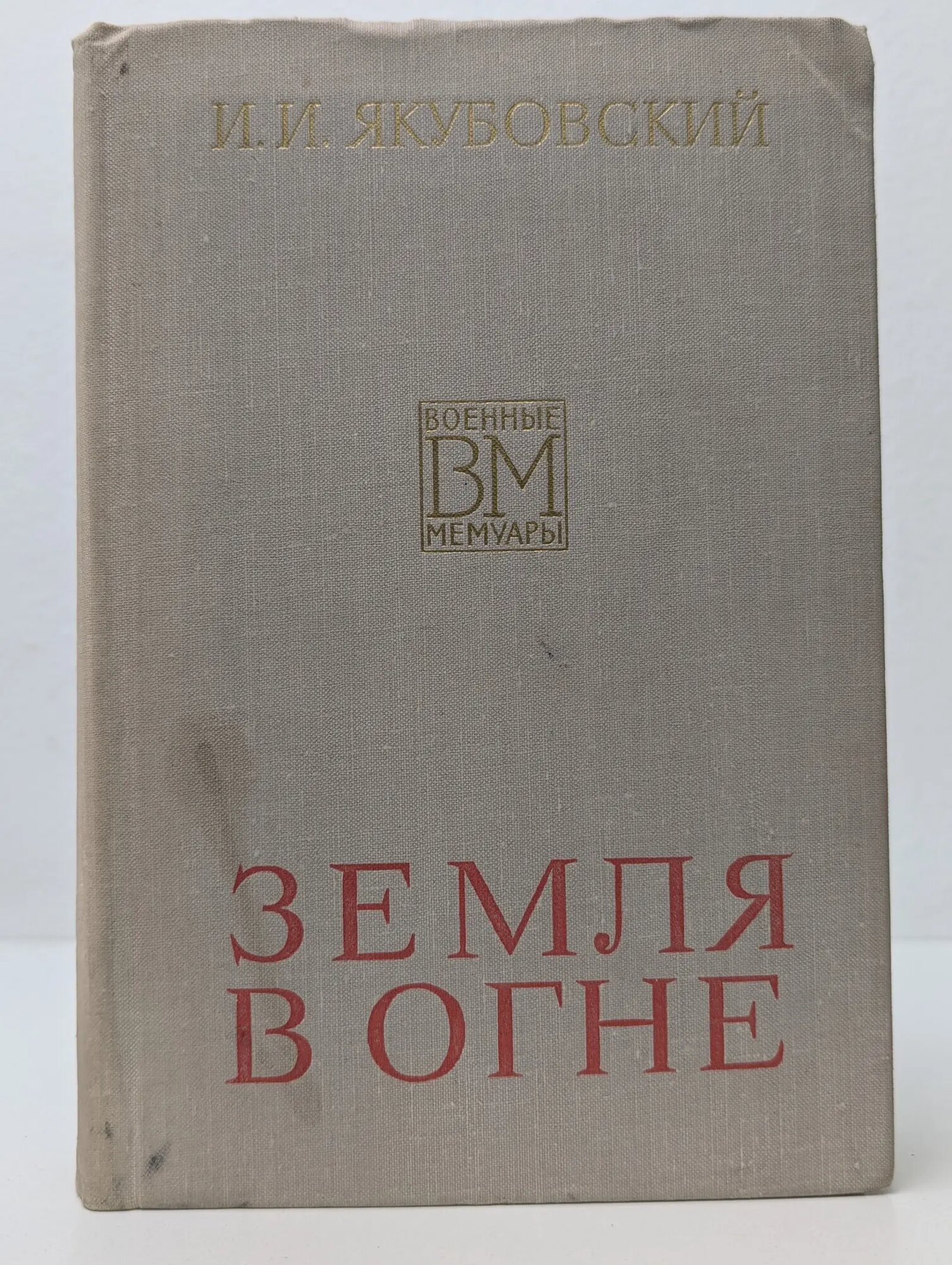 Военные мемуары. Земля в огне Якубовский Иван Игнатьевич 1975