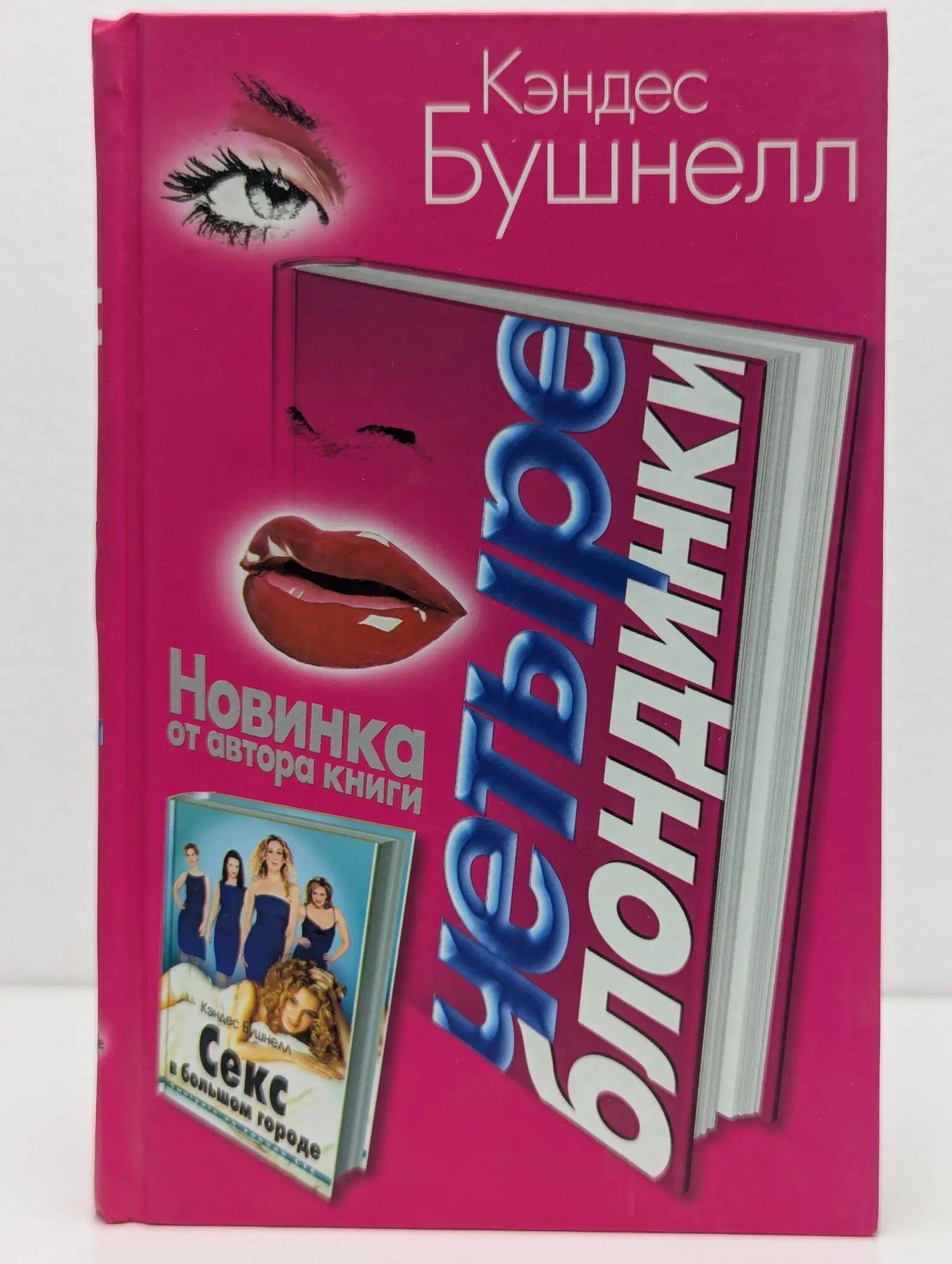 Четыре блондинки Бушнелл Кэндес 2004