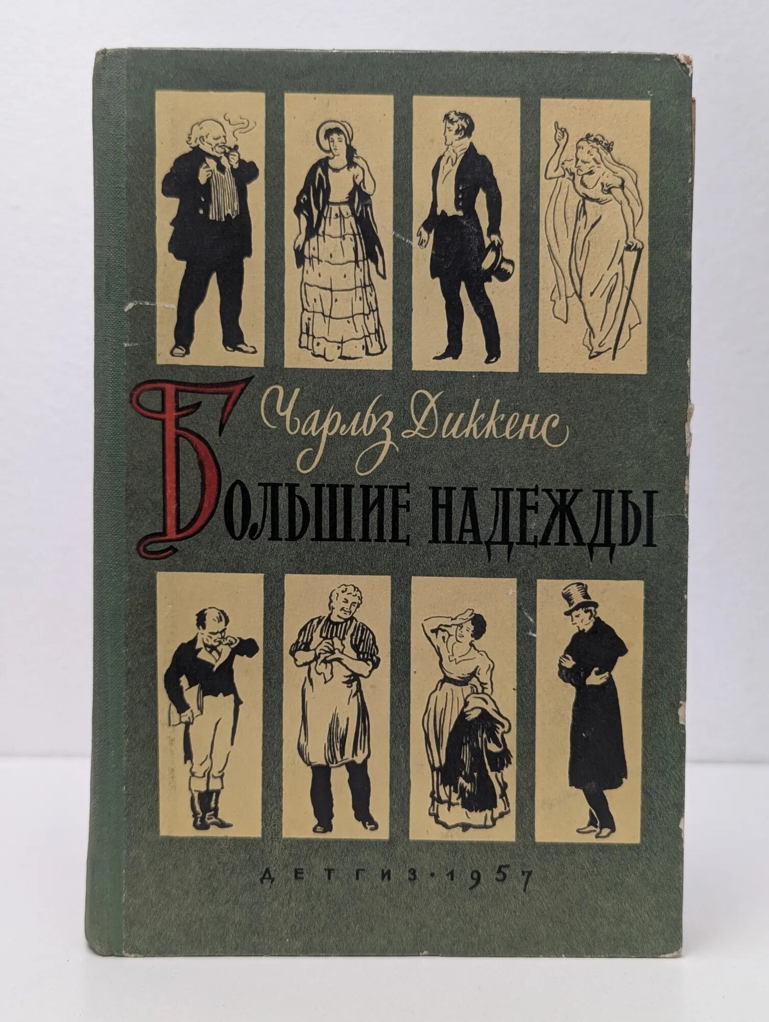Школьная библиотека. Большие надежды Диккенс Чарльз 1957