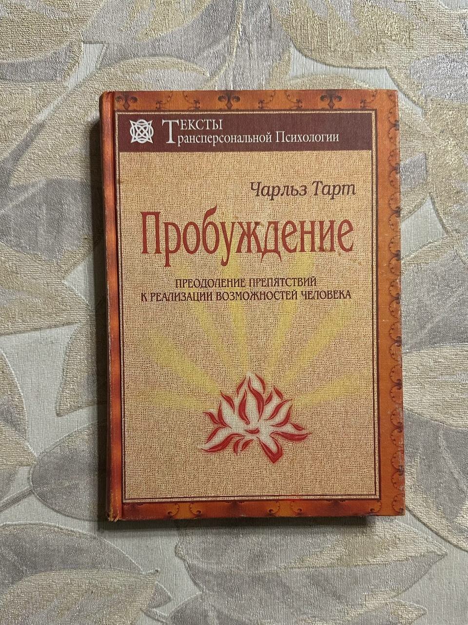 Пробуждение - преодоление препятствий к реализации человеческих возможностей