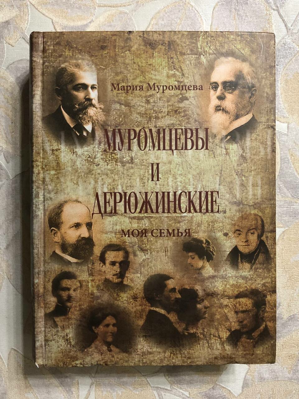 Муромцевы и Дерюжинские. Моя семья. Повествование в документах, воспоминаниях, письмах