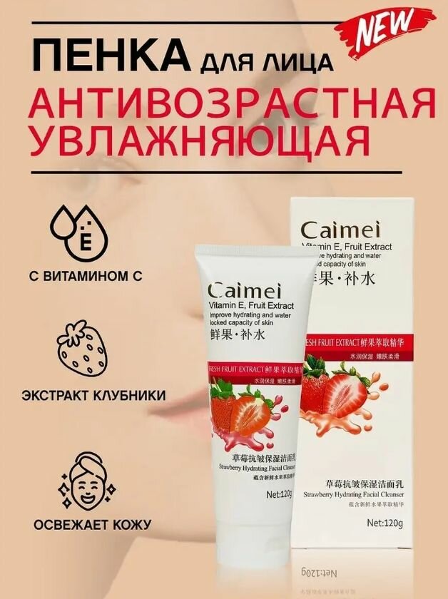 Caimei Strawberry Пенка д/умывания с экстрактом клубники, увлажняющая, 120г