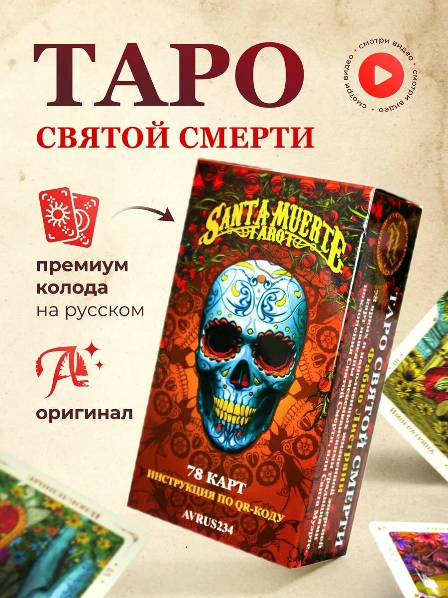 Карты Таро Святой Смерти 78 карт с инструкцией Santa Muerte Lo Scarabeo (мини версия)