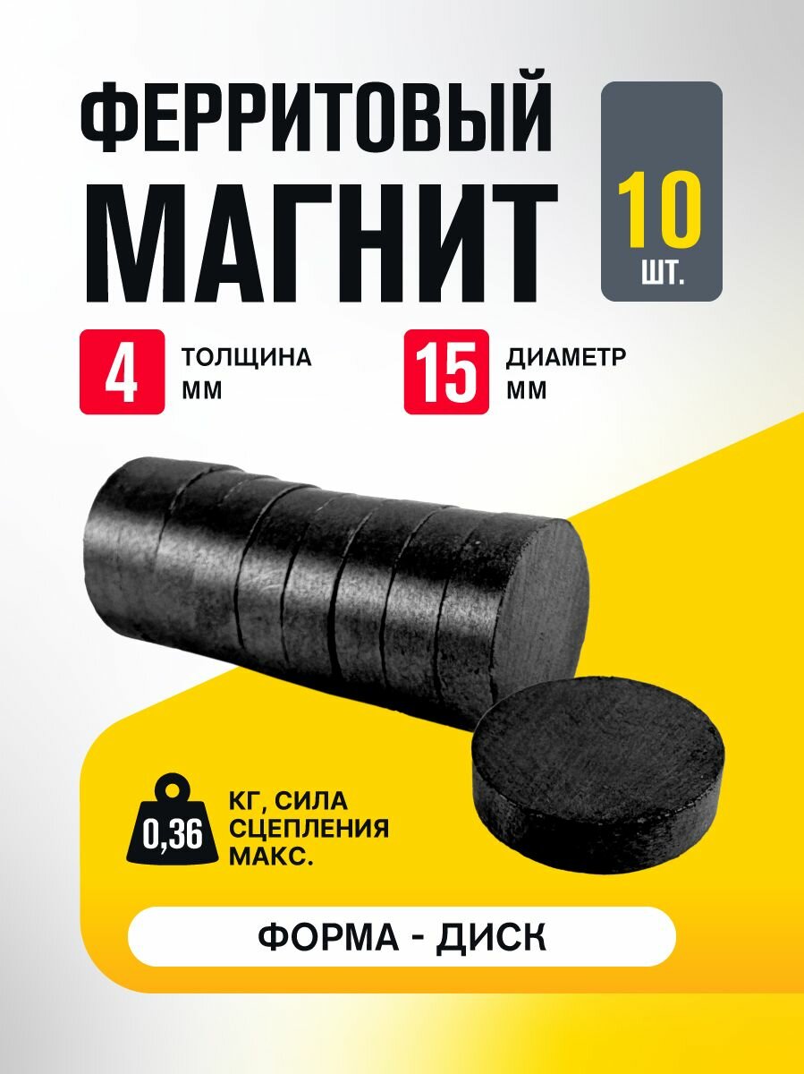 Ферритовый магнит Magtrade, диск 15х4 мм, 10 штук