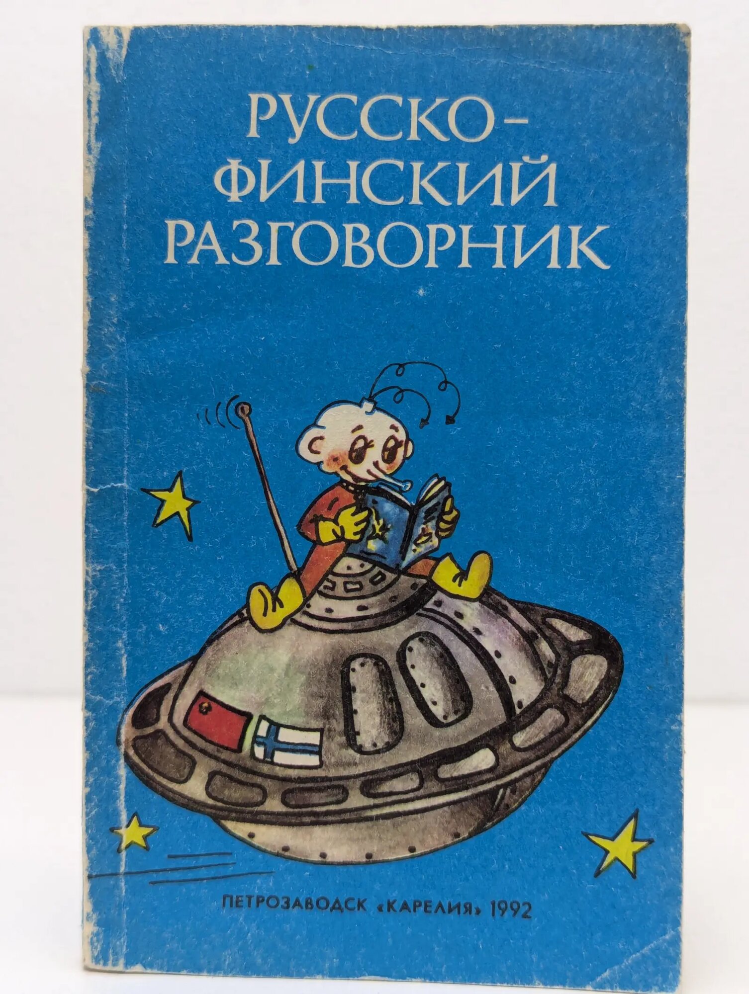 Русско-финский разговорник Хютти Милья Францевна 1992