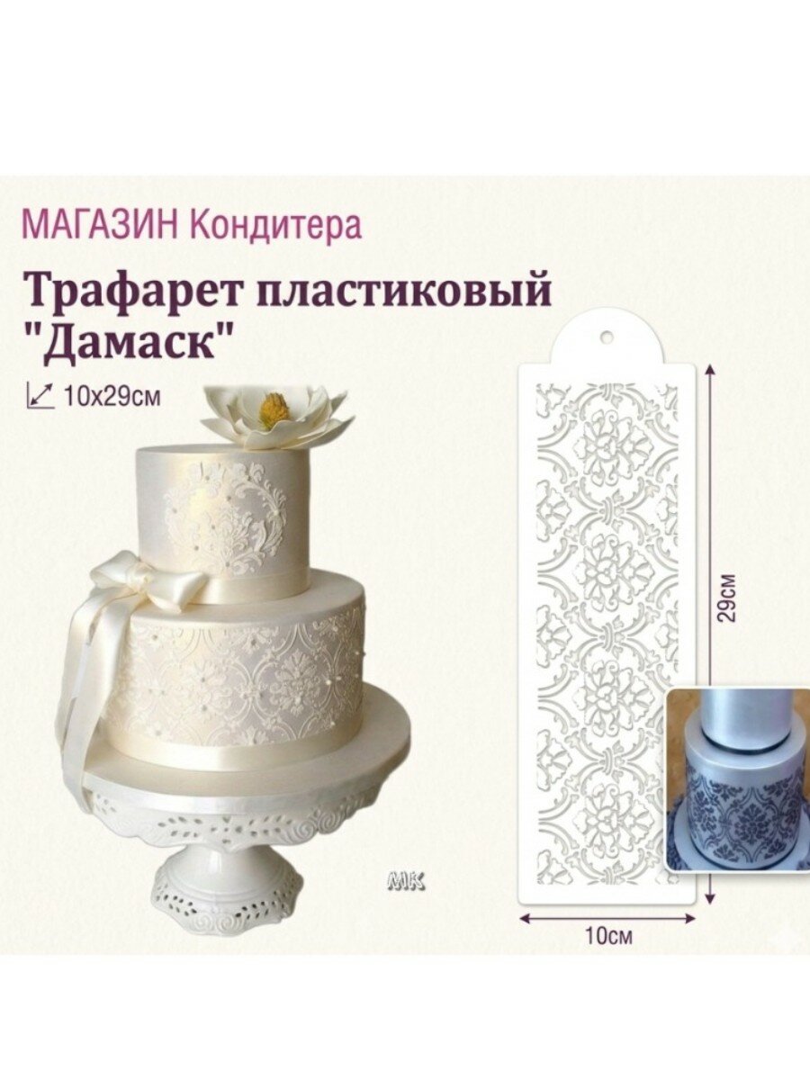 Кондитерский трафарет "Дамаск №1" подходит для торта и творчества