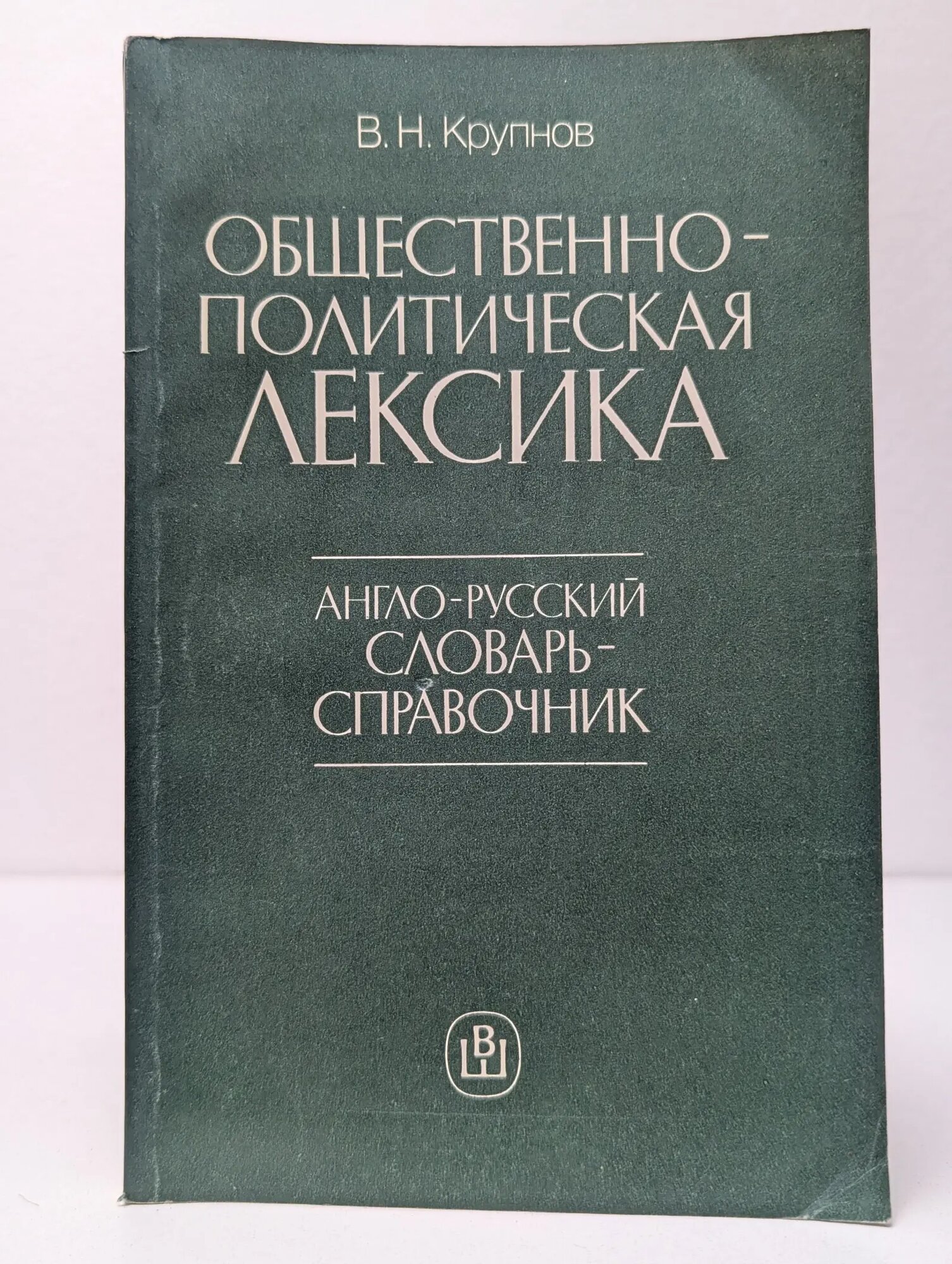 Общественно-политическая лексика. Англо-русский словарь-справочник Крупнов Виктор Николаевич 1985