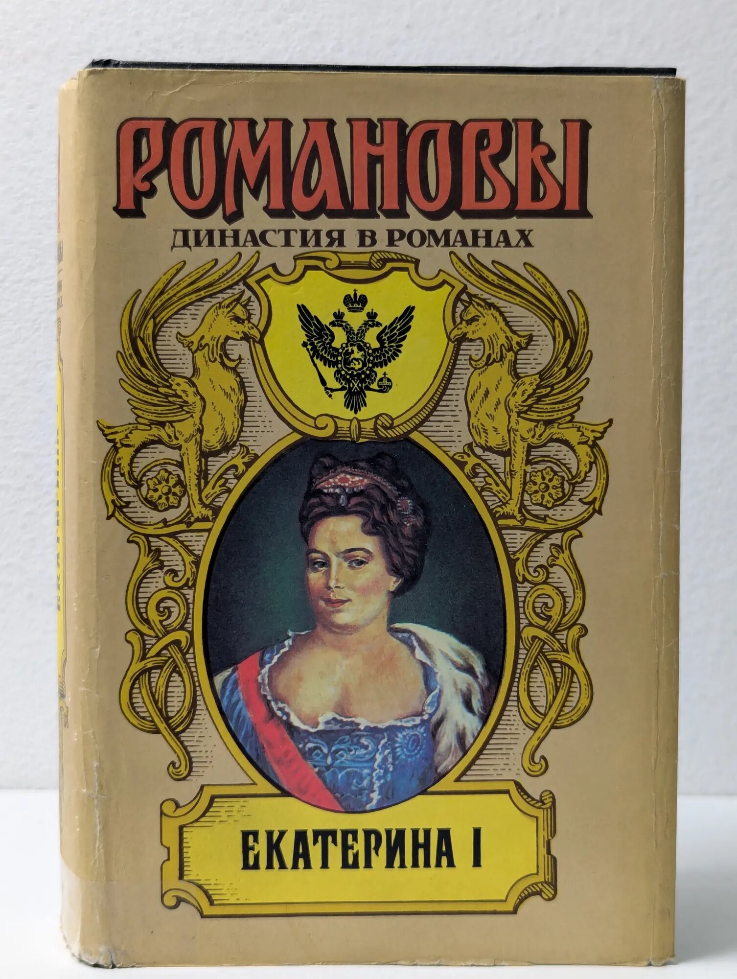 Романовы. Династия в романах. Екатерина I Дружинин Владимир Николаевич, Тынянов Юрий Николаевич, Петров Петр Николаевич 1994