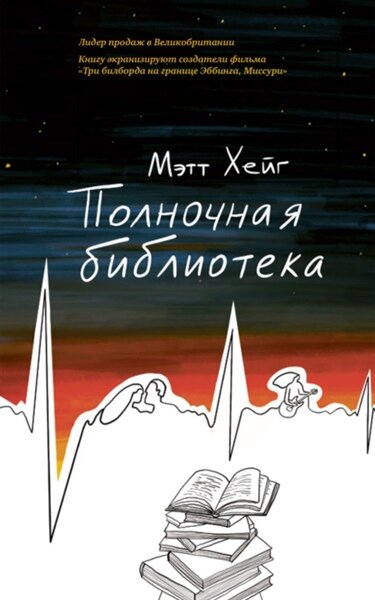 Мэтт Х. Полночная библиотека