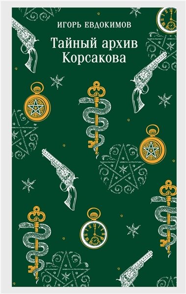 Евдокимов И. А. Тайный архив Корсакова (#1)