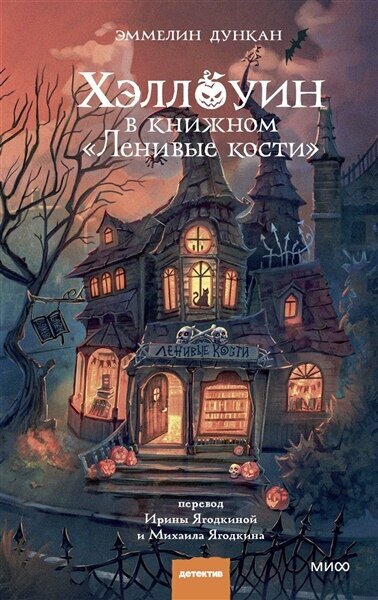 Дункан Э. Хэллоуин в книжном ? Ленивые кости?