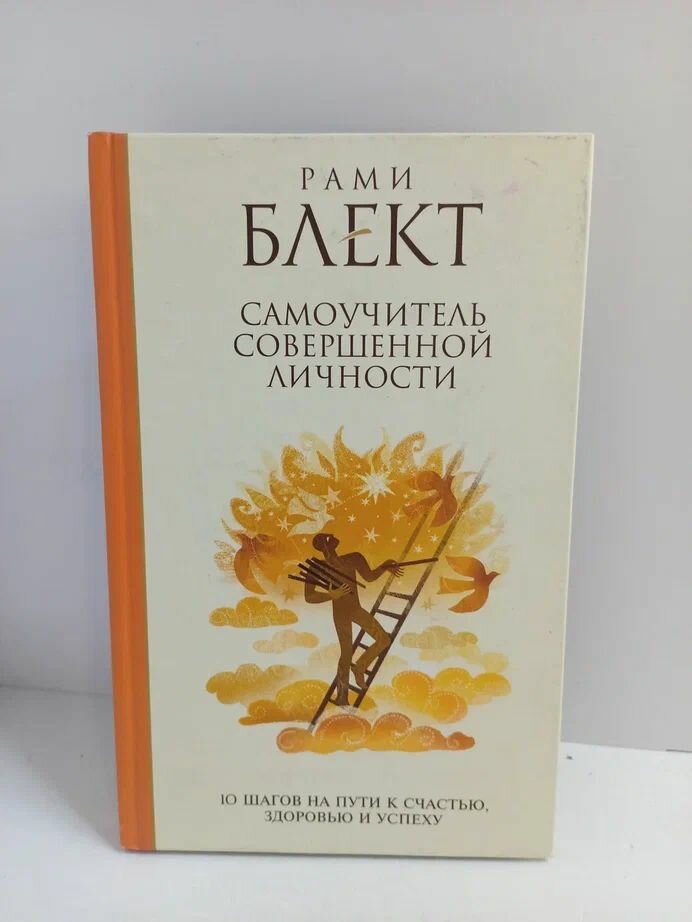 Самоучитель совершенной личности. 10 шагов на пути к счастью, здоровью и успеху