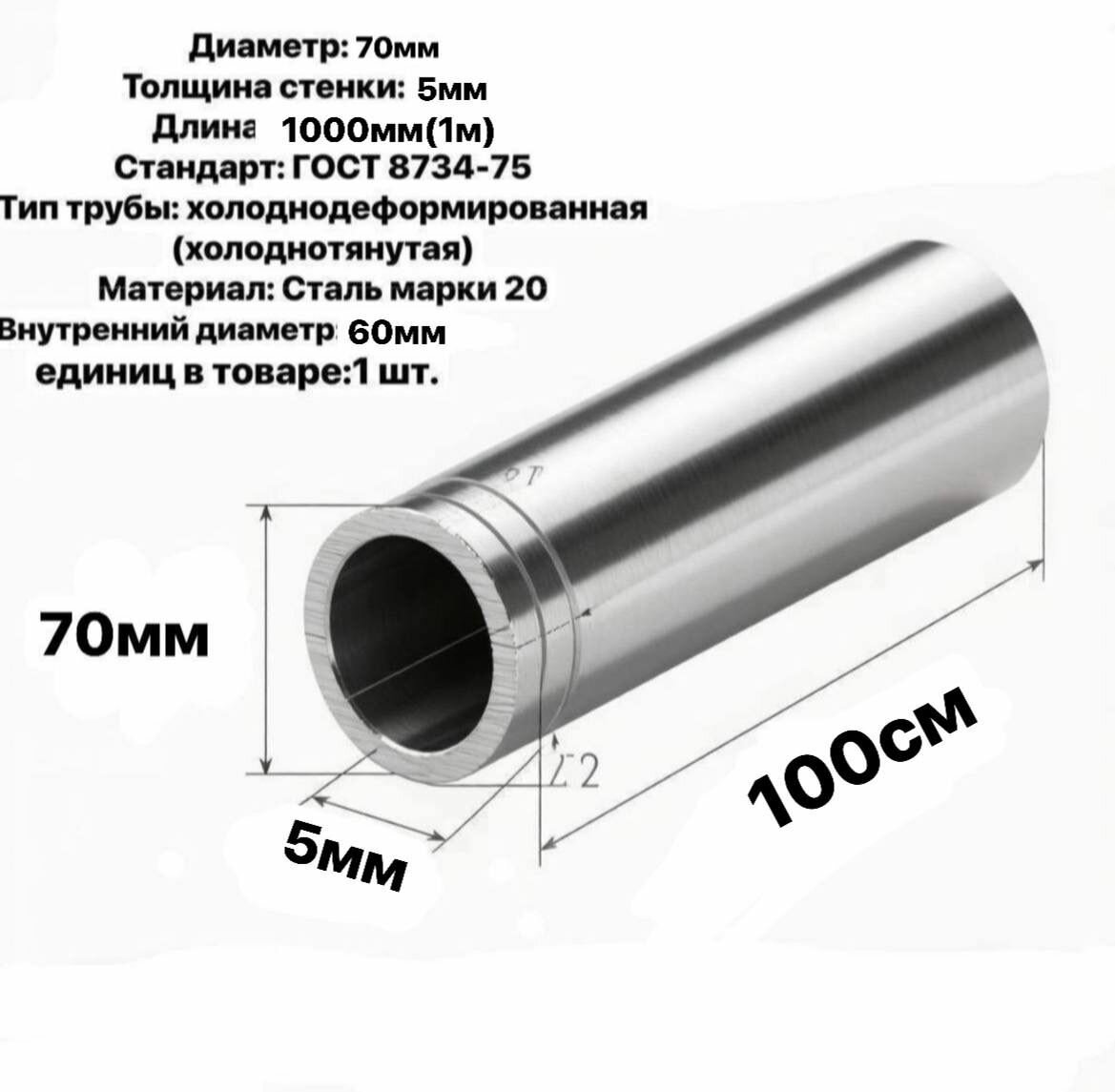 Трубы Б/Ш ГОСТ 8734 Д 70мм х5,0мм --100см (диаметр внутренний 60мм)