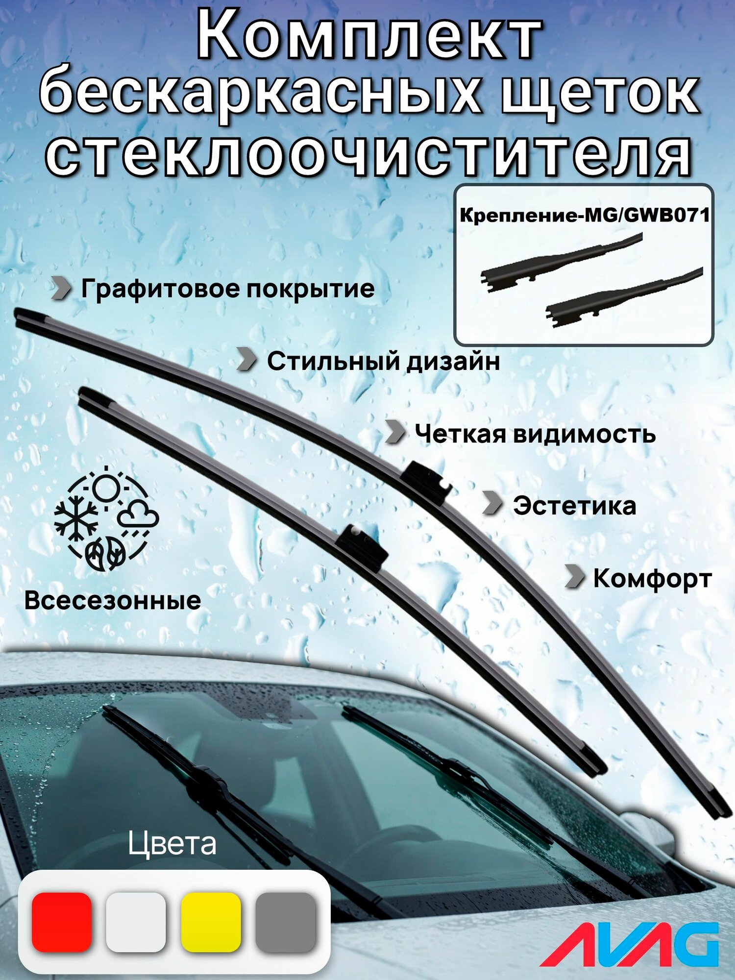Бескаркасные щетки AVAG для Geely Okavango (VX11) 04.2020- 600+425мм (MG/GWB071)