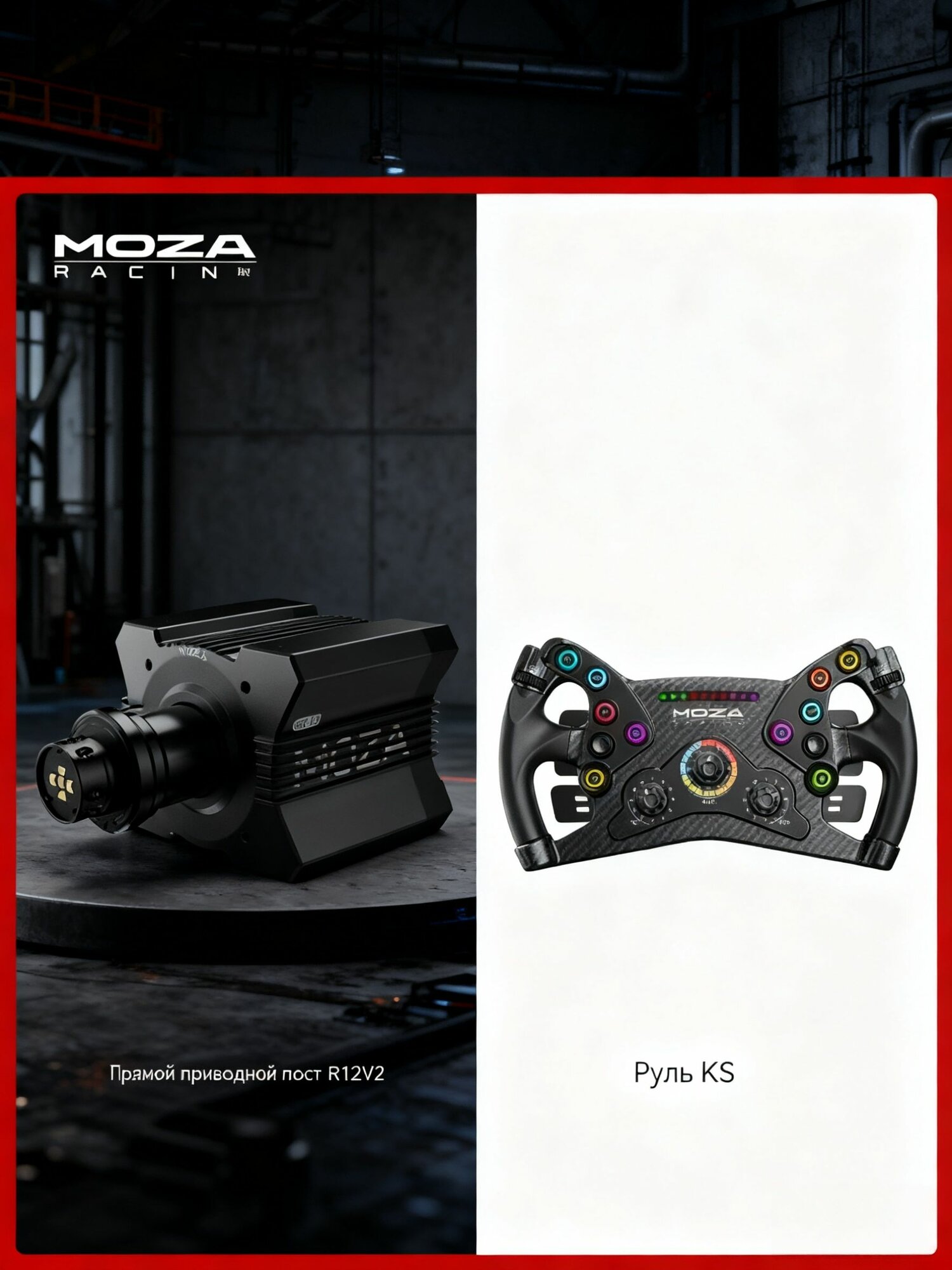 Рулевая база MOZA R12 V2 с обратной связью для реалистичного вождения