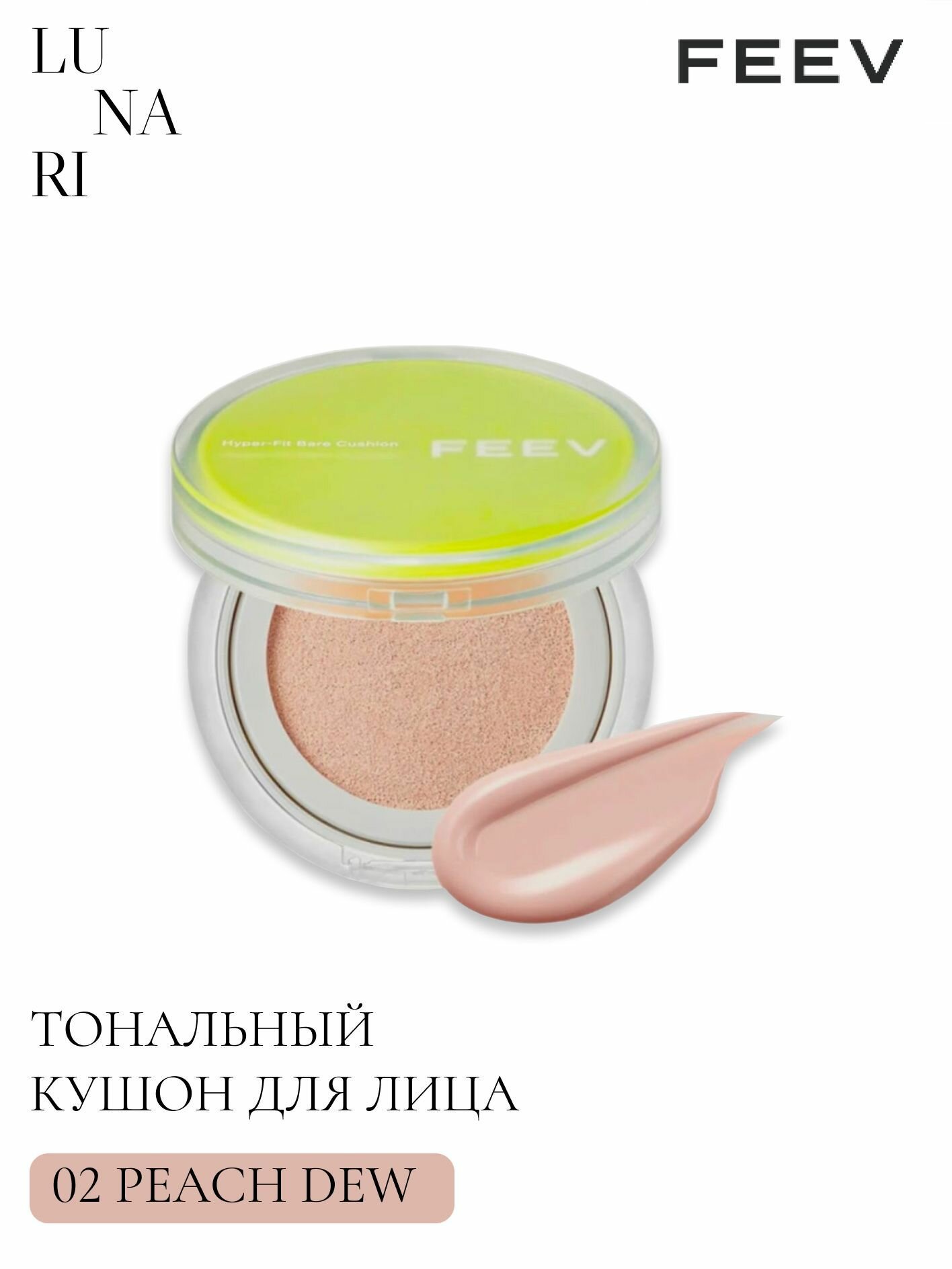 FEEV Корейский тональный кушон для лица Hyper Fit Bare Cushion #02 Peach Dew