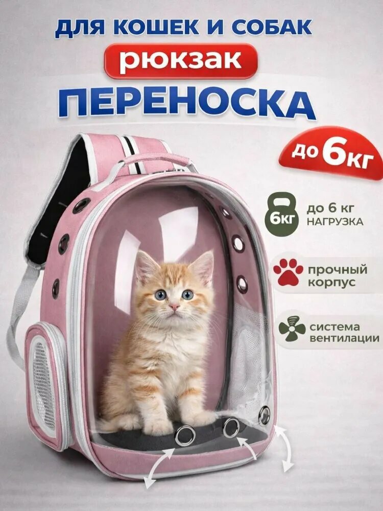 Рюкзак-переноска для животных розовый