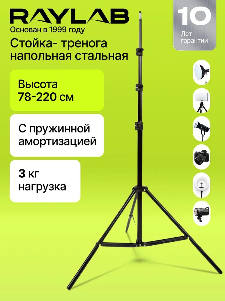 Стойка тренога для света напольная для фотозоны Штатив для светового оборудования Raylab RL-LS001