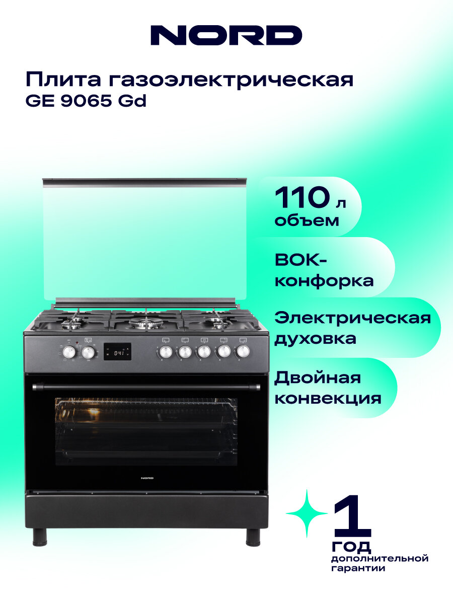 Газовая плита NORD GE 9065 Gd с электрической духовкой и грилем электрическим, конвекцией, 5 конфорок, электроподжиг