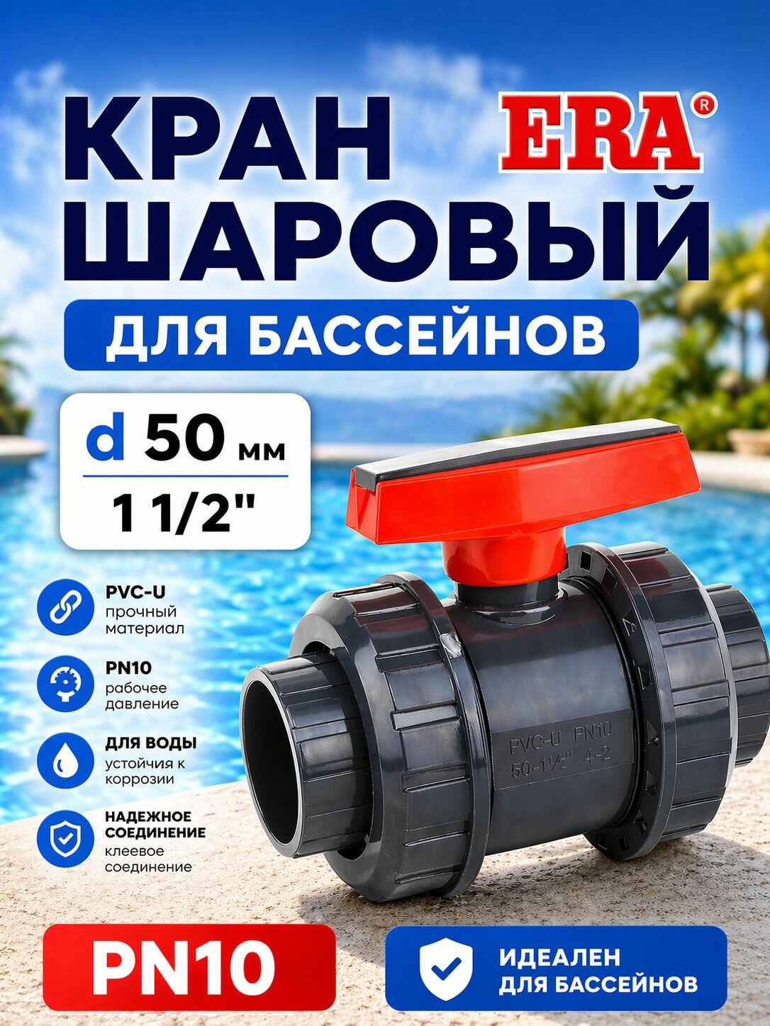 Кран шаровый ПВХ ERA d50 мм 1 1/2" муфтовый (без резьбы) PVC-U PN10 для бассейна и водопровода запорная арматура