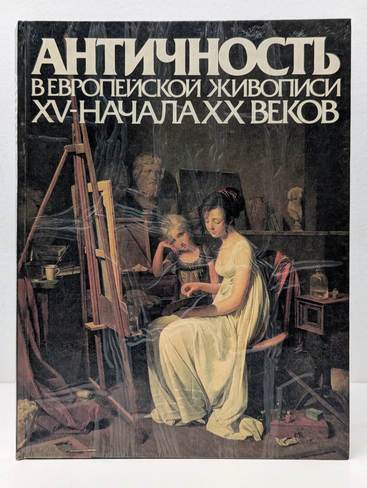 Античность в европейской живописи XV - начала XX веков Сборник 1985