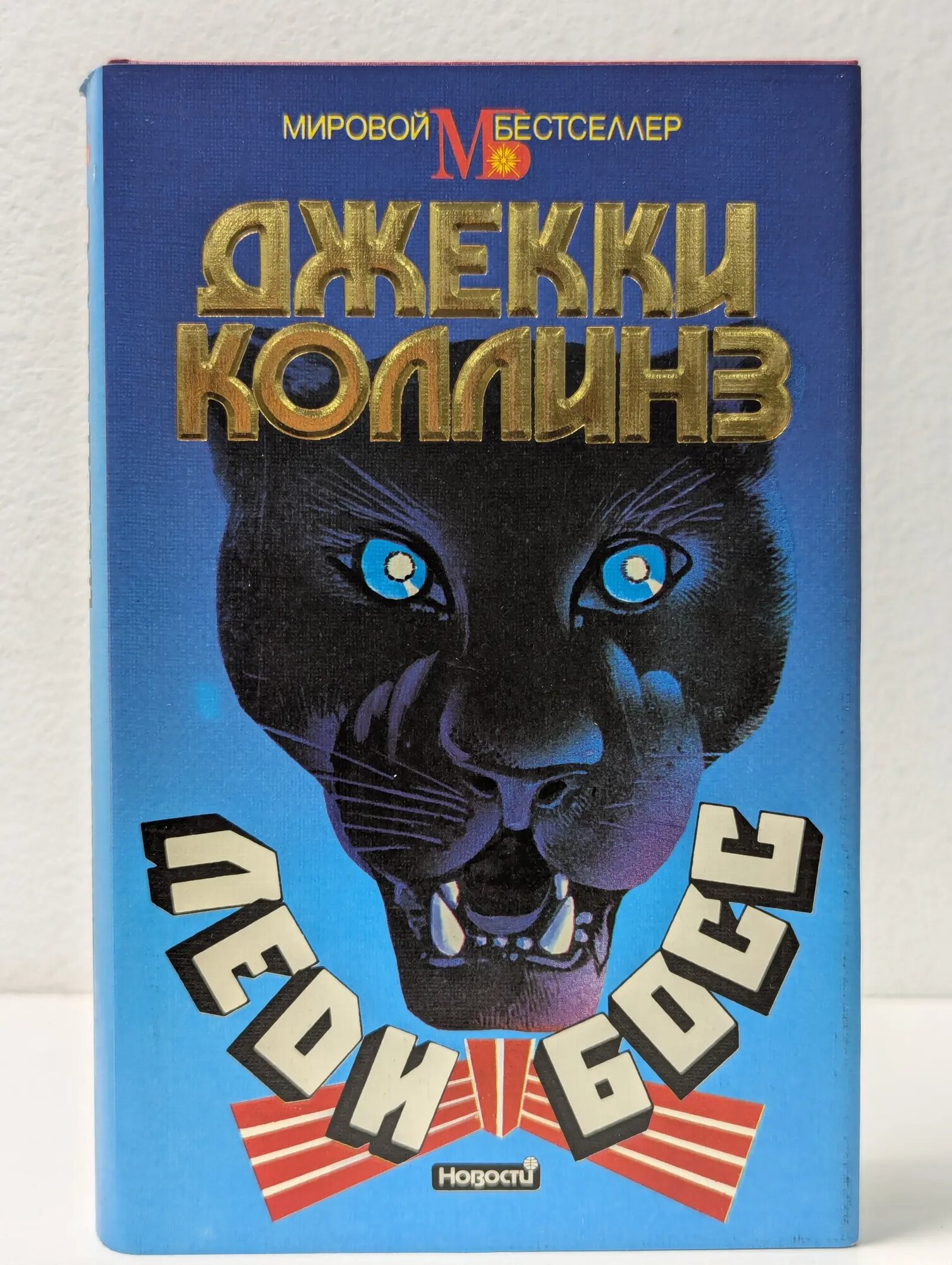 Мировой бестселлер. Леди Босс Коллинз Джеки 1994