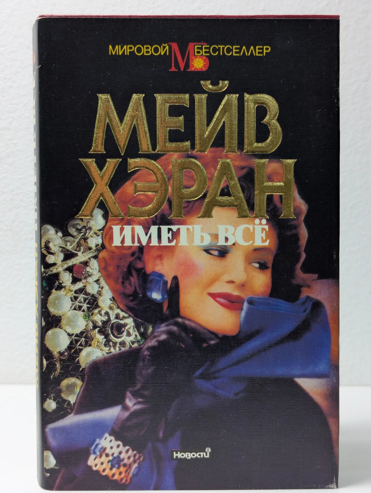 Мировой бестселлер. Иметь все Хэран Мейв 1994