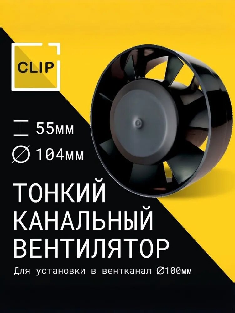 Тонкий канальный вентилятор Clip (d 100 мм) в натяжные и подвесные потолки