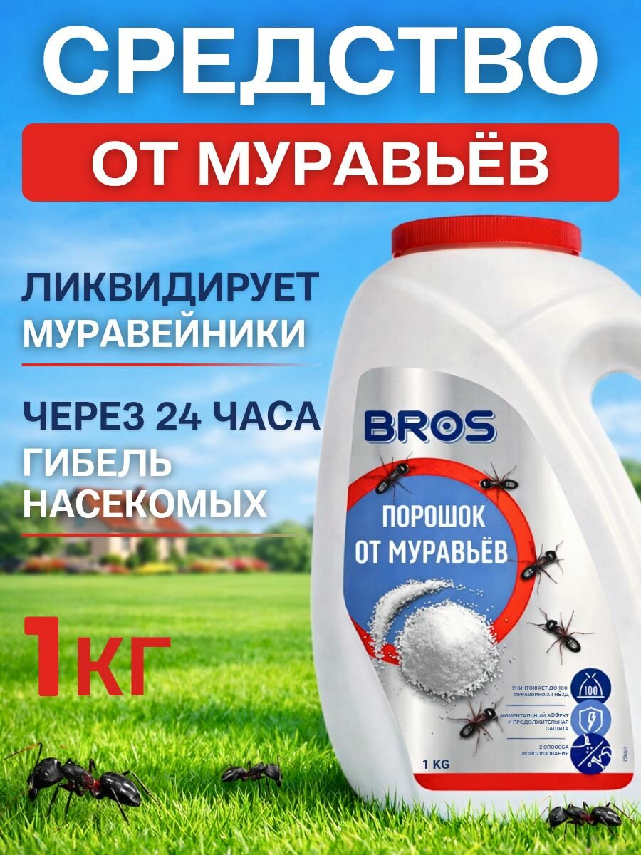 Порошок от муравьев BROS, 1кг средство от муравьев для уничтожения муравьев порошок 1 кг