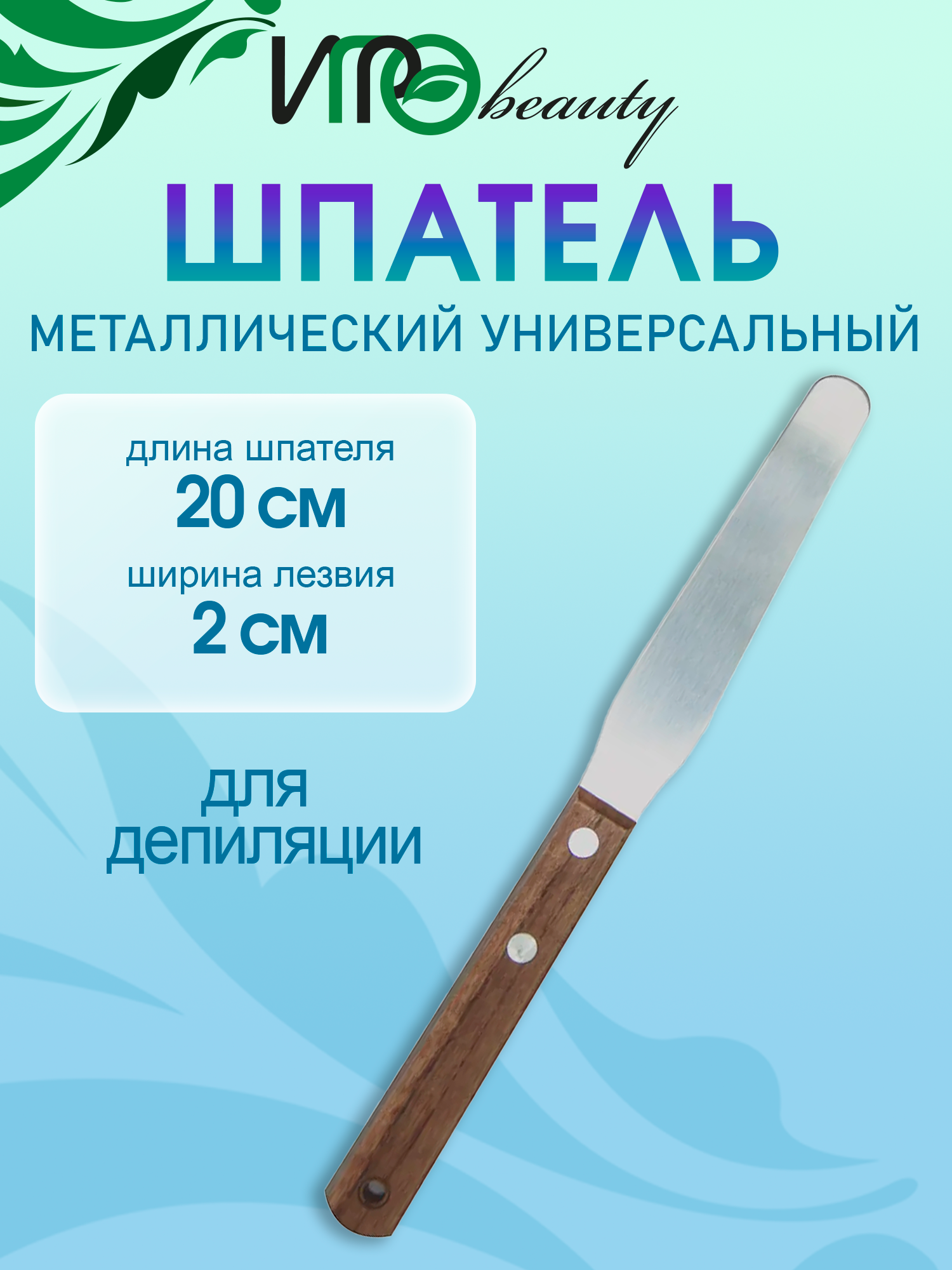 Игроbeauty Шпатель металлический, с деревянной ручкой
