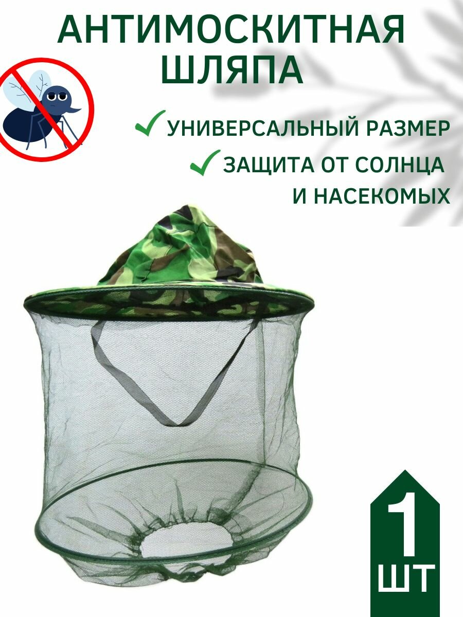 Накомарник противомоскитная шапка, универсальный размер, защита от комаров и клещей, от солнца, для леса и рыбалки, 1 шт