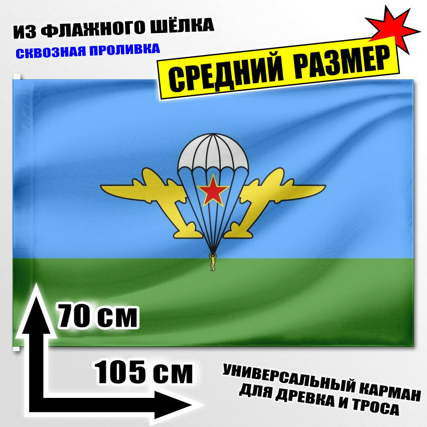 Флаг средний ВДВ СССР с белым куполом 105x70 см