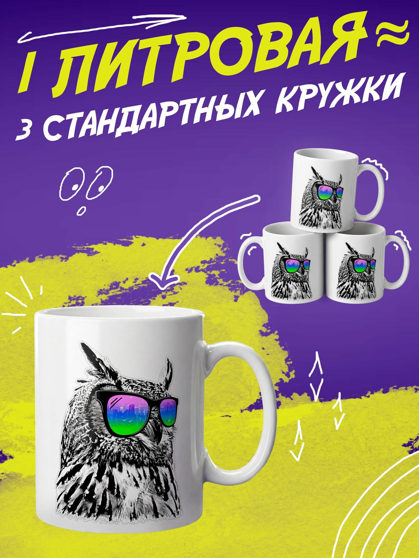 Кружка литровая "Крутая сова" — фото 1