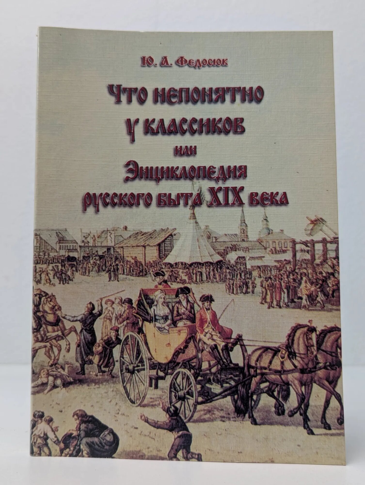 Что непонятно у классиков, или Энциклопедия русского быта XIX века Федосюк Юрий Александрович 2001
