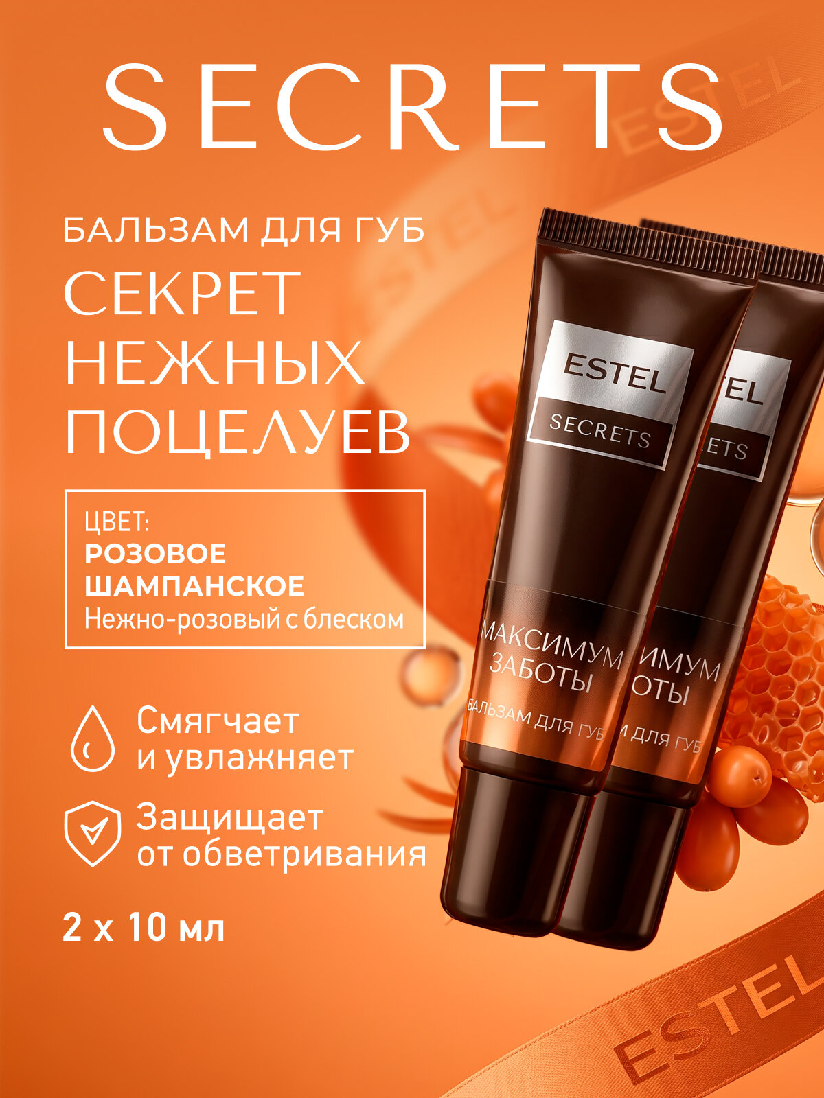 Бальзам для губ увлажняющий ESTEL Secrets максимум заботы 10 мл - 2 шт