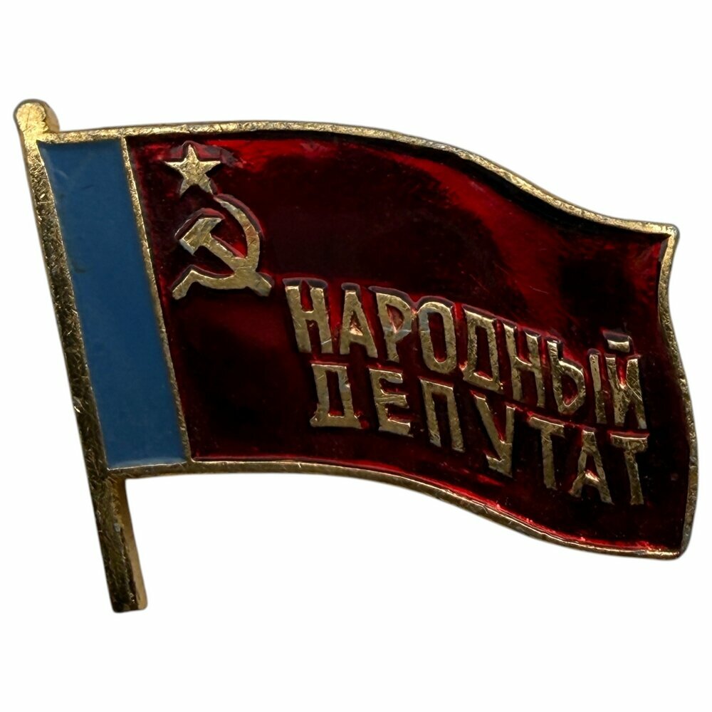 Знак "Народный депутат РСФСР" СССР 1970-1990 гг. (Светлый)