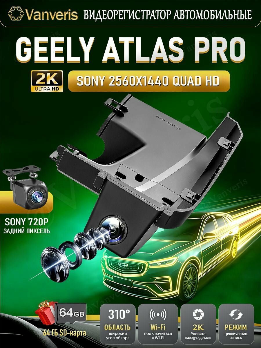 Видеорегистратор для Geely Atlas PRO/Boyue PRO/Beelgy X70, с бесплатной TF картой 64GB, Двойная передняя и задняя камеры 6279