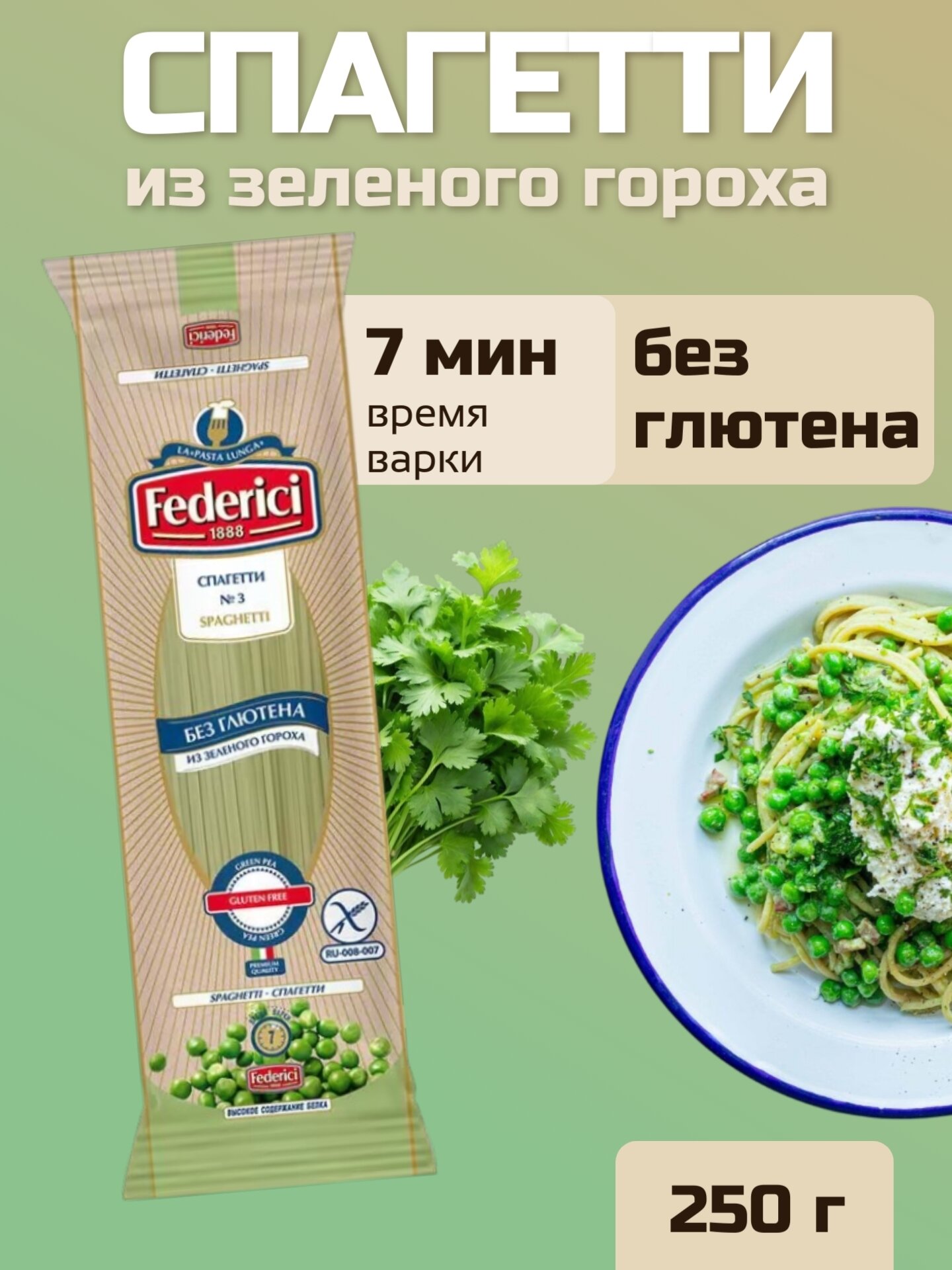 Спагетти из зеленого гороха, макаронные изделия, без глютена, 250 г, Federici